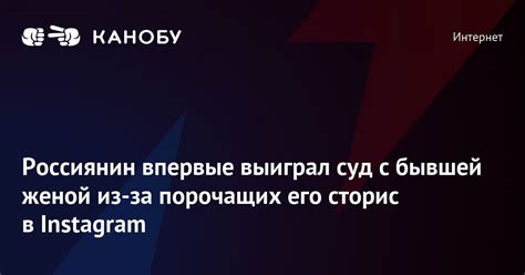 Россиянин впервые выиграл суд с бывшей женой из за порочащих его сторис