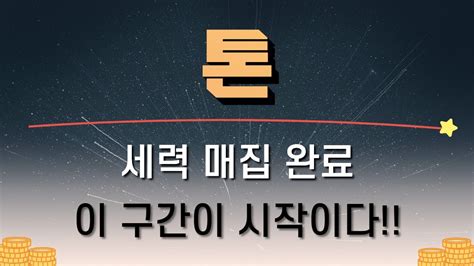 톤 코인 세력 매집 완료 이 구간이 시작이다 Youtube