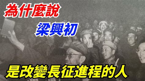 為什麼說，梁興初，是改變「長征」進程的人？【深夜異聞錄】奇聞軼事好奇零零漆听村长说官方频道人间易拉罐seeker牛探长談笑娛生叉