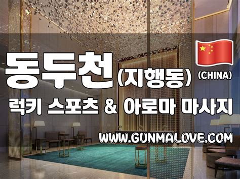 동두천 지행동 [럭키] 스포츠 아로마 마사지 따뜻하고 시원한 관리로 힐링하세요~ 건마제휴업소 스웨디시 건마 1인샵 마사지 건마에반하다