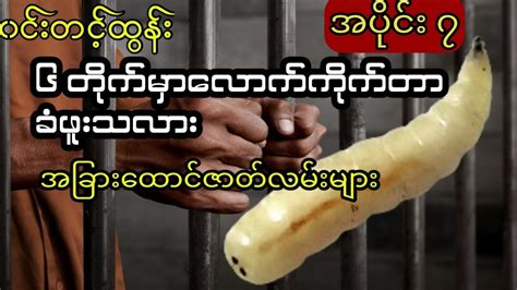 ဝင်းတင့်ထွန်း ထောင်တွင်းကဇာတ်လမ်းများ အပိုင်း ၇ Youtube