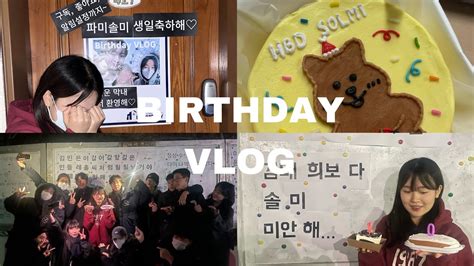 Vlog Birthday Vlog L 체력이 10대같지 않은 20대 생일 L 한동에서 생일 보내는 방법 L 케이크 Youtube