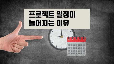 프로젝트 일정이 늘어지는 이유 Youtube