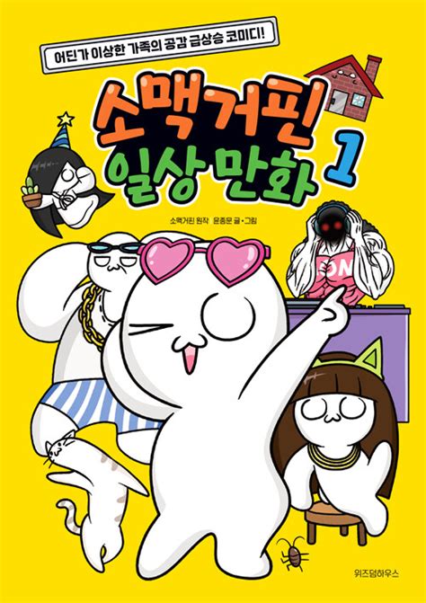 소맥거핀 일상 만화 1 소맥거핀 일상 만화 1 윤종문 알라딘