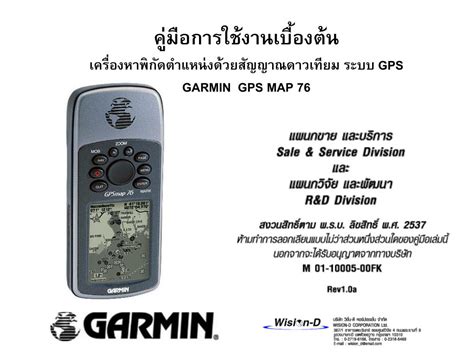 PPT คมอการใชงานเบองตน เครองหาพกดตำแหนงดวยสญญาณดาวเทยม ระบบ GPS GARMIN GPS MAP