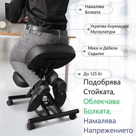 Професионален ергономичен коленичещ стол позволяващ ви да запазите правилна стойка при