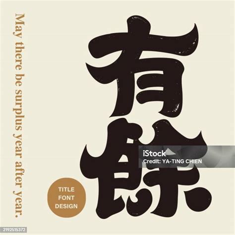 충분히 새해 커플의 인기 단어 상서로운 단어 음력 설날 특징적인 필기 글꼴 디자인 중국어 글꼴 디자인 음력설에 대한 스톡 벡터 아트 및 기타 이미지 Istock