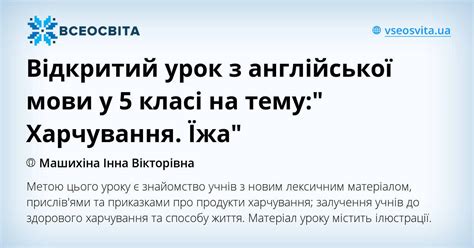 Відкритий урок з англійської мови у 5 класі на тему Харчування Їжа Конспект Англійська мова