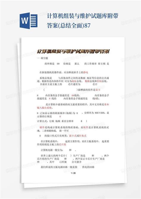 计算机组装与维护试题库附带答案 总结全面 87Word模板下载 编号qorznjza 熊猫办公