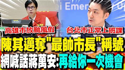 高雄市放颱風假 陳其邁臉書被灌爆最帥市長 網友喊話蔣萬安再給你一次機會｜南部唯一沒放颱風假 網友灌爆黃敏惠臉書嘉義市有結界