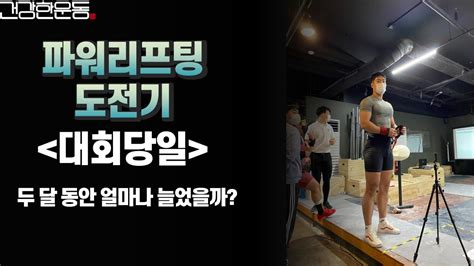 파워리프팅 도전기 대회 당일 무게가 얼마나 늘었을까 Youtube