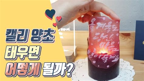 캘리그라피 양초만들기 태우고 나면 어떻게 될까요 실험영상 나빛 캘리그라피 Youtube