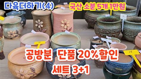 다육더하기4 수제공방분 31 수제화분 20할인 다육이화분 Youtube