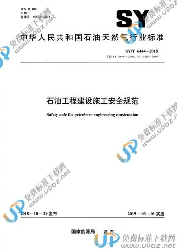 免费下载 Sy T 6444 2018 石油工程建设施工安全规范 标准下载 Upbz免费标准下载网