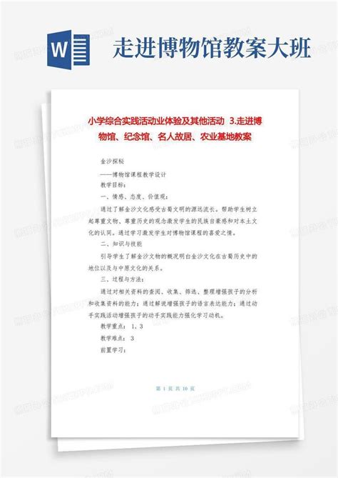 小学综合实践活动业体验及其他活动3 走进博物馆纪念馆名人故居农业基地教案 Word模板下载 编号lnvzzkey 熊猫办公
