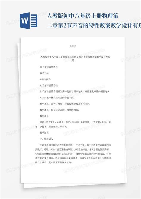 人教版初中八年级上册物理第二章第2节声音的特性教案教学设计有反思word模板下载编号lyybpyxm熊猫办公
