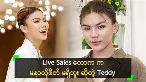 Live Sales လောက က မနာလိုစိတ် မရှိဘူး ဆိုတဲ့ Teddy Youtube