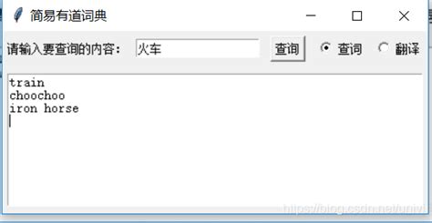 Python简易有道词典python实现有道翻译词典并且有界面设计吴大卫的博客 Csdn博客 Python简易有道词典python实现有道翻译词典并且有界面设计吴大卫的博客 Csdn博客