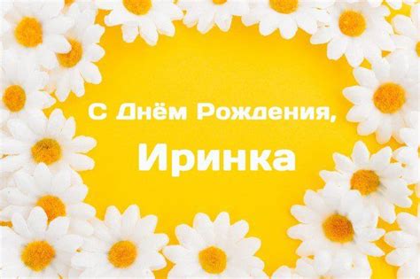 С днем рождения Ира ⋆ красивые открытки и поздравления