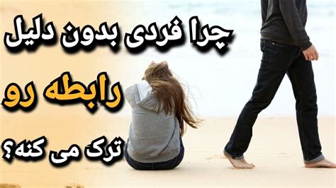 چرا کسی که عاشق بوده، یهو بدون توضیح رابطه رو ترک میکنه؟ خیانت ؛ رابطه دختر و پسر ؛ علاقه