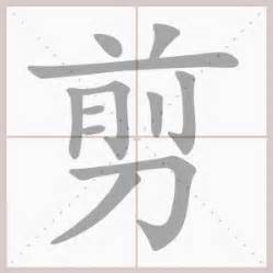 释的笔顺 本的笔顺 老的笔顺 第13页 大山谷图库