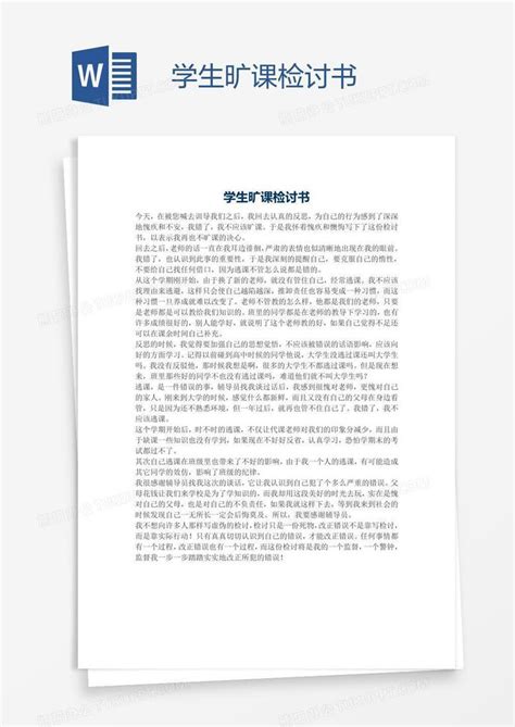 学生旷课检讨书Word模板下载 编号aebxomxo 熊猫办公