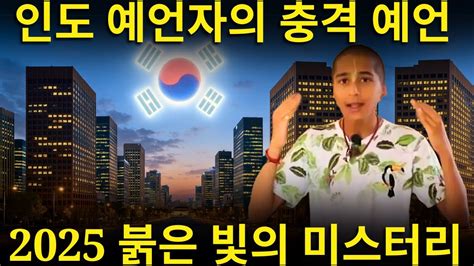 소름 끼치는 인도의 위대한 예언자가 전한 한국의 미래 붉은 빛의 미스터리 — 2025년 거대한 변혁의 신호 Youtube