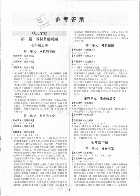 2021年中考状元道德与法治人教版63制山东专版答案青夏教育精英家教网