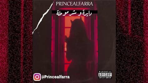 Prince Alfarra دايرة و شرموطة Youtube Music