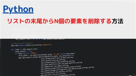 Python リスト List の末尾 最後 からN個の要素を削除する remove last n elements には ちょげぶろぐ