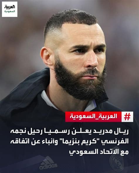 العربية السعودية On Twitter ريالمدريد يعلن رسميا رحيل نجمه الفرنسي