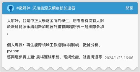 徵夥伴 沃旭能源永續創新加速器 閒聊板 Dcard
