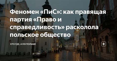 Феномен «ПиС как правящая партия «Право и справедливость расколола польское общество Кто