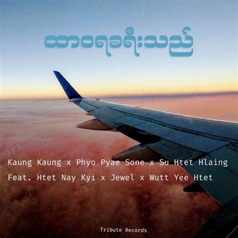 အပြာရောင်ည Live Song And Lyrics By Su Htet Hlaing Htet Nay Kyi