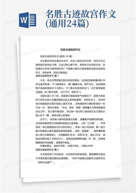 名胜古迹故宫作文通用24篇 Word模板下载编号ldmwgmex熊猫办公