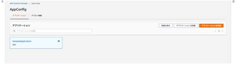 【aws Appconfig】機能フラグを作成して環境にデプロイするまでの流れを Aws Cli でやってみた Developersio