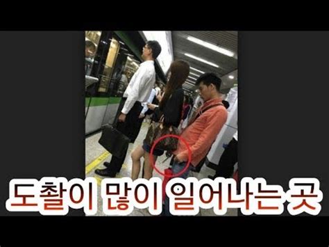 몰카를 많이찍는 장소 TOP 도촬 조심하세요 YouTube
