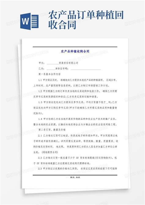 农产品种植收购合同Word模板下载 编号lxnwrdeo 熊猫办公