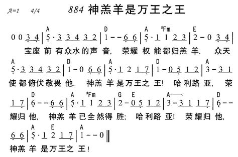 884神羔羊是万王之王 歌谱 爱赞美