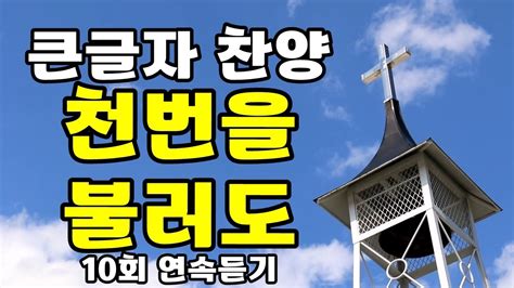 천번을 불러도 큰글자 찬양 10회 연속 듣기 재생 주리 찬송가 찬양 복음성가 Ccm Youtube
