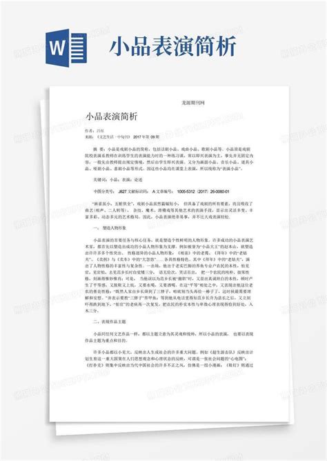 小品表演简析word模板下载编号qwwvxwea熊猫办公