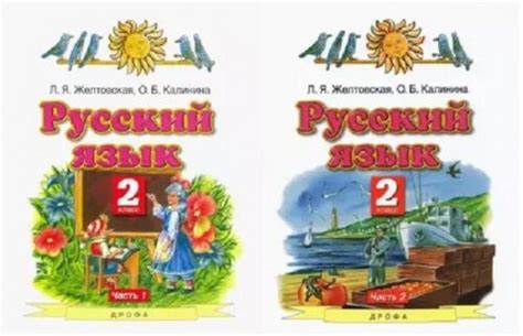 Желтовская. 2 кл. Русский язык. Учебник в 2-х частях (комплект) Дрофа ...