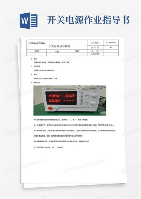 开关电源作业指导书Word模板下载 编号lomkwzxg 熊猫办公