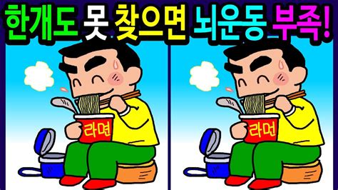 🌈틀린그림찾기두뇌운동관찰력 테스트집중력 게임10대부터 60대 30분 동안 다찾으면 아이큐 천재【다른그림찾기치매예방숨은그림찾기find The 3