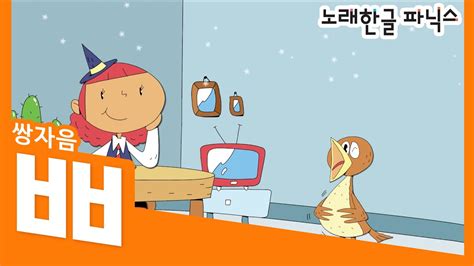 [노래 한글파닉스] 워크북5번책 쌍자음 ㅃ Youtube