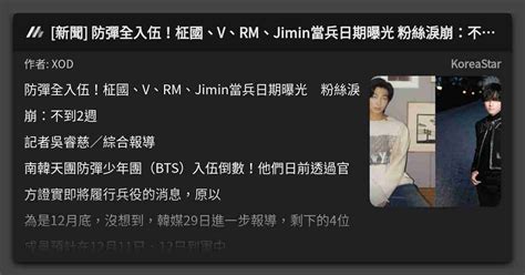 新聞 防彈全入伍！柾國、v、rm、jimin當兵日期曝光 粉絲淚崩：不到2週 看板 Koreastar Mo Ptt 鄉公所
