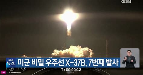 미군 비밀 우주선 X 37b 7번째 발사
