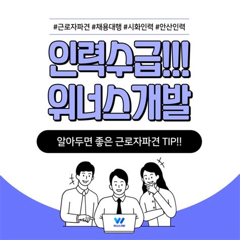 시화인력 안산인력 인천인력 근로자파견 채용대행 회사 위너스개발 시화파견 안산파견 시화공단 반월공단 네이버 블로그