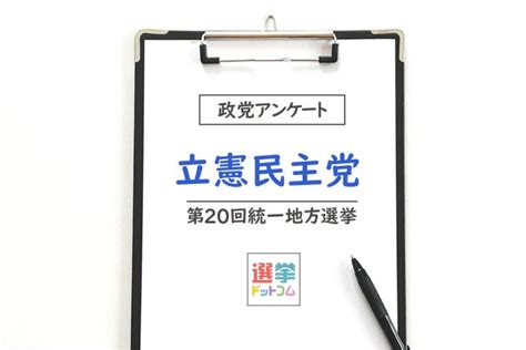 【統一地方選挙2023】政党政策アンケート：立憲民主党 ｜ 日本最大の選挙・政治情報サイトの選挙ドットコム