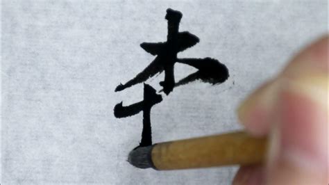 【書道】森 行書体 Youtube